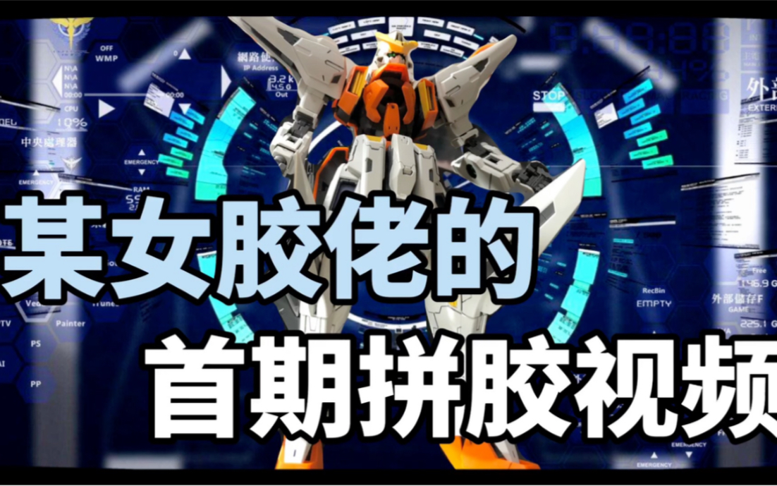 【定格拼装+解压咔咔咔】 某女胶佬的首期拼高达视频-MG 主天使 记得...