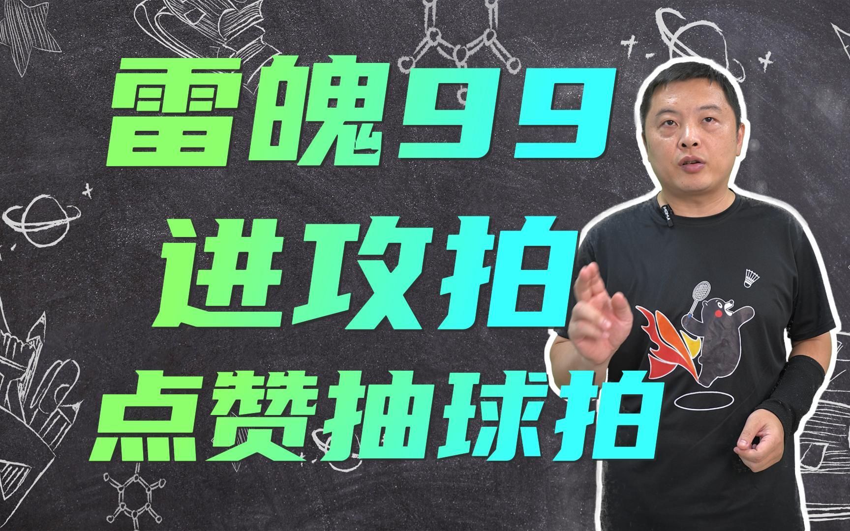 抽球拍吧,赶快点赞!第15版调校测试非常出色,效果极佳,非常满意!雷魄...