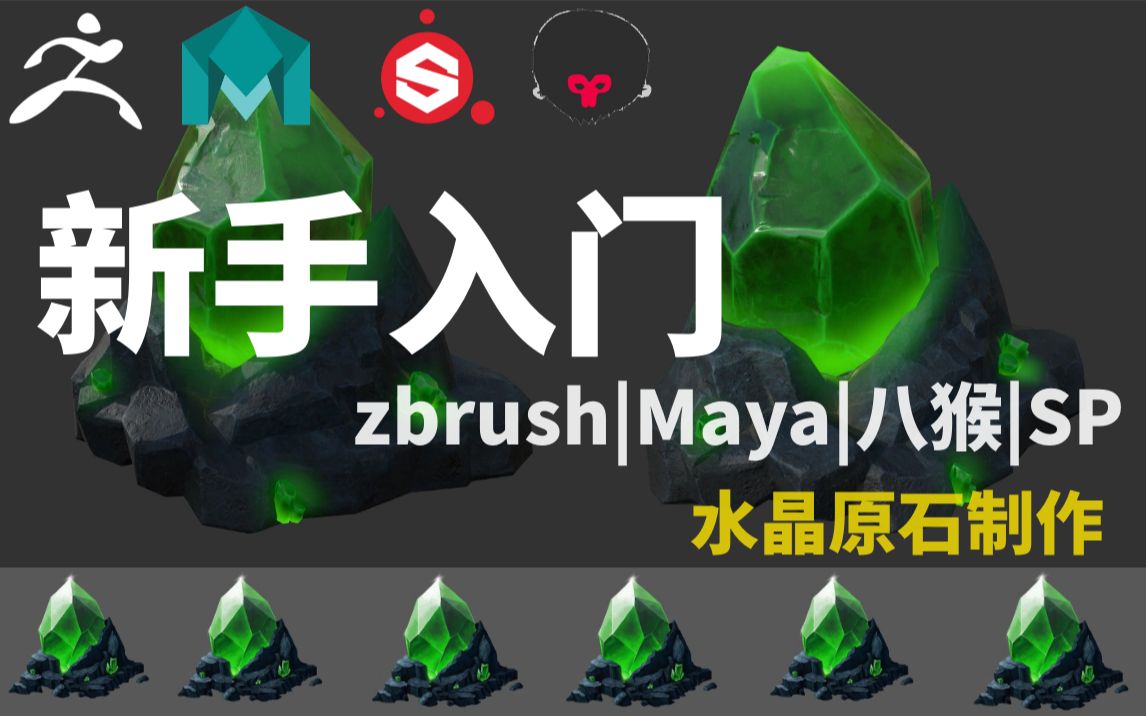 次世代场景高模雕刻,零基础场景案例教学全流程,zbrush/maya/SP/八猴...