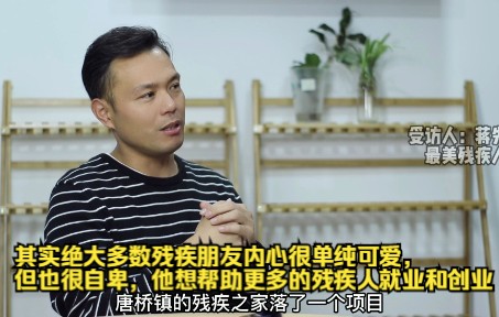 ...多数残疾朋友内心很单纯可爱,但也很自卑,他想帮助更多的残疾人就业...