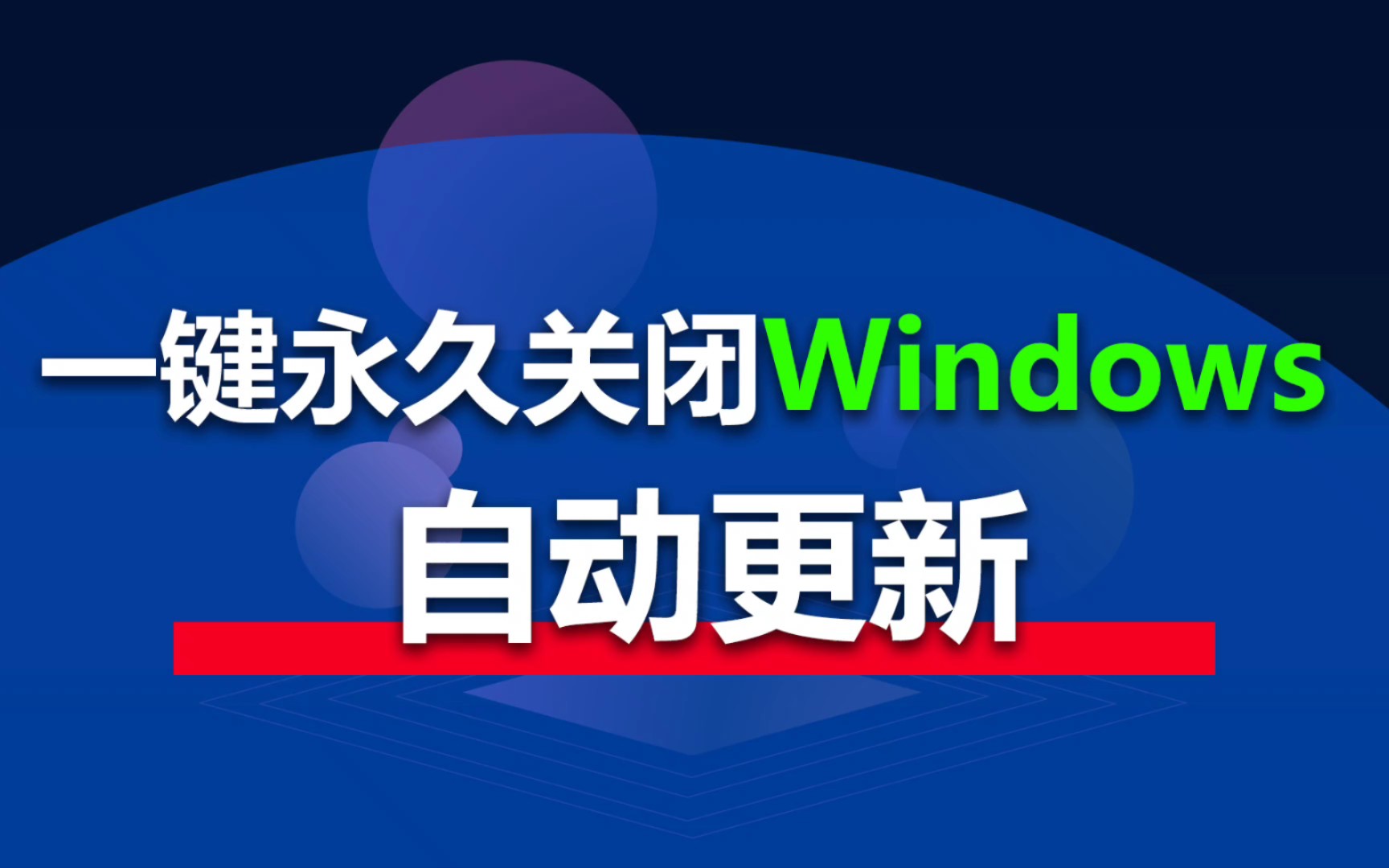 实用小工具,一键永久关闭Windows自动更新