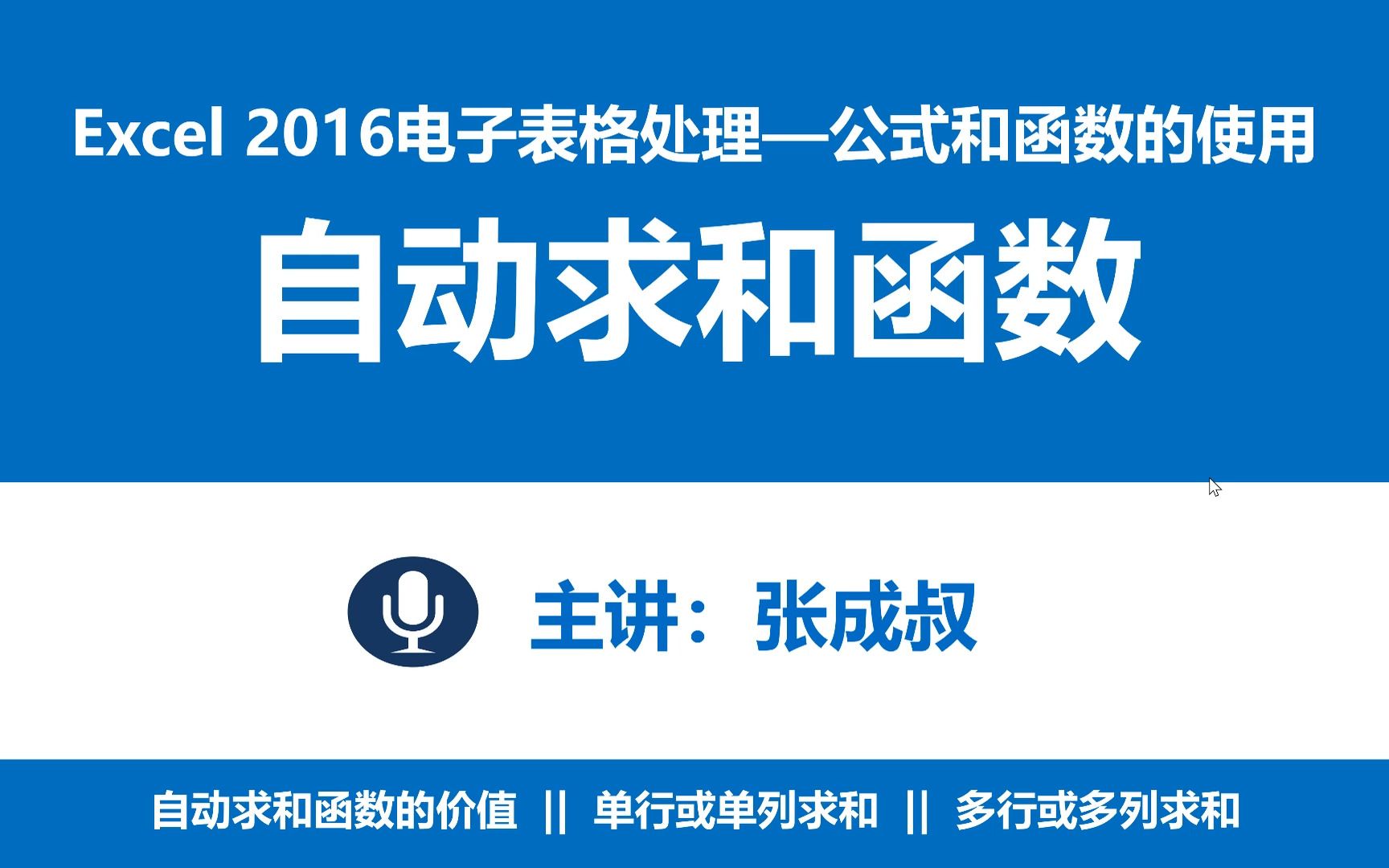 【张成叔主讲:Excel 2016】Excel 2016 第5章 公式和函数的应用 5-3-3 ...