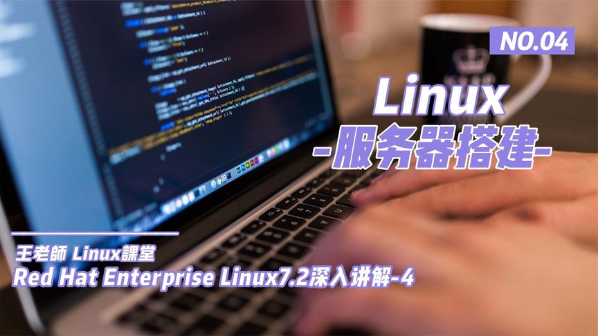 Linux服务器搭建深入讲解(四)
