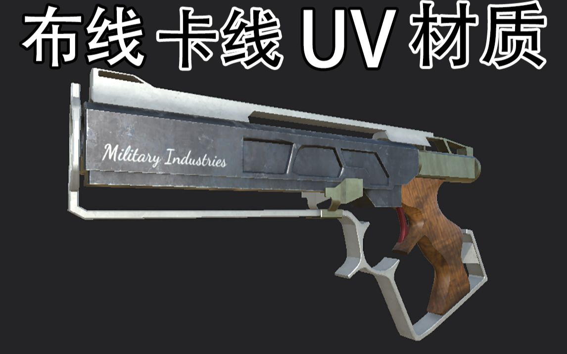 3DMAX建模:次世代手枪建模全流程超详细讲解 小白入手保姆系列教程