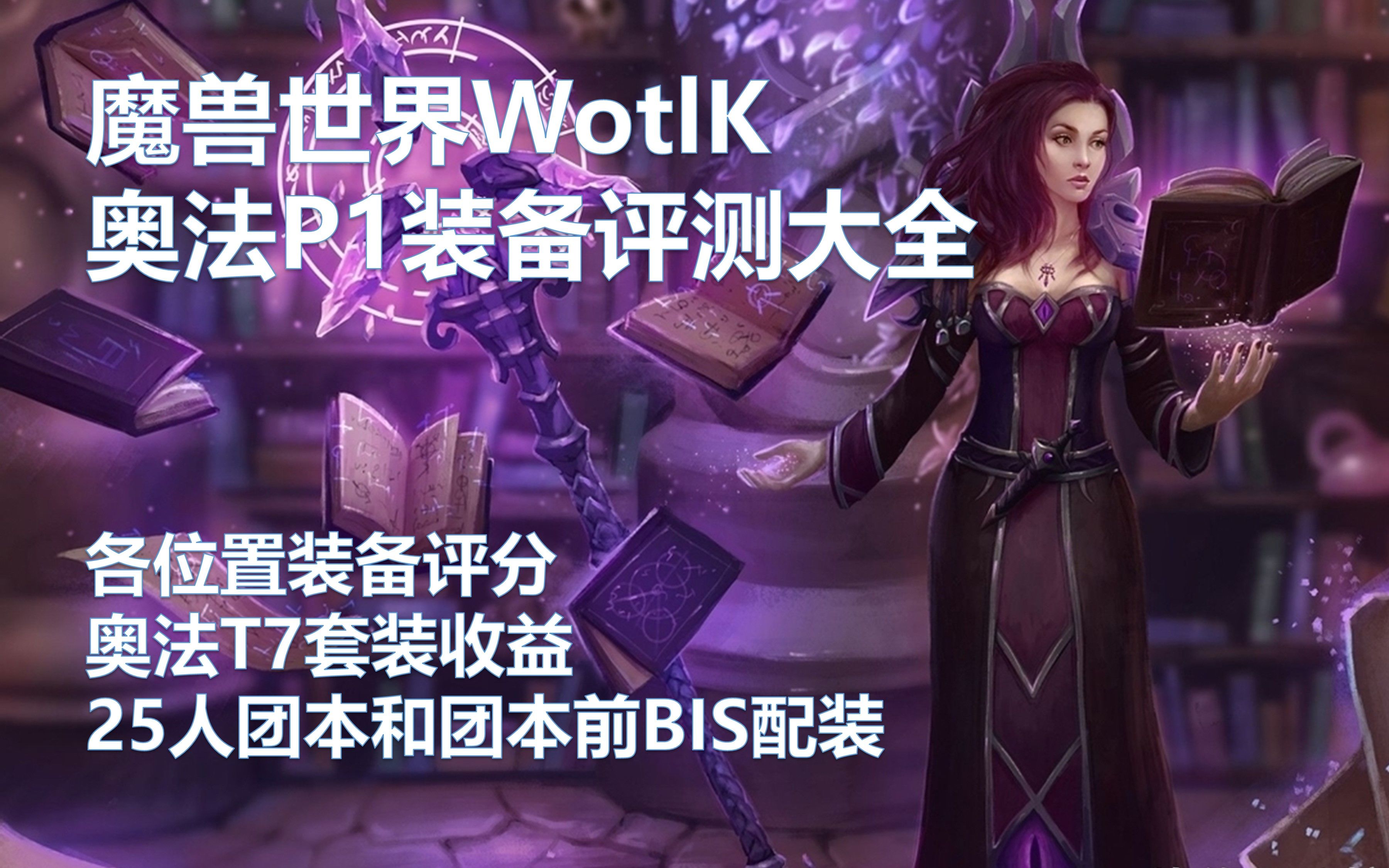魔兽世界WLK奥法白皮书之P1装备评分大全 团本前到P1毕业装备选择...