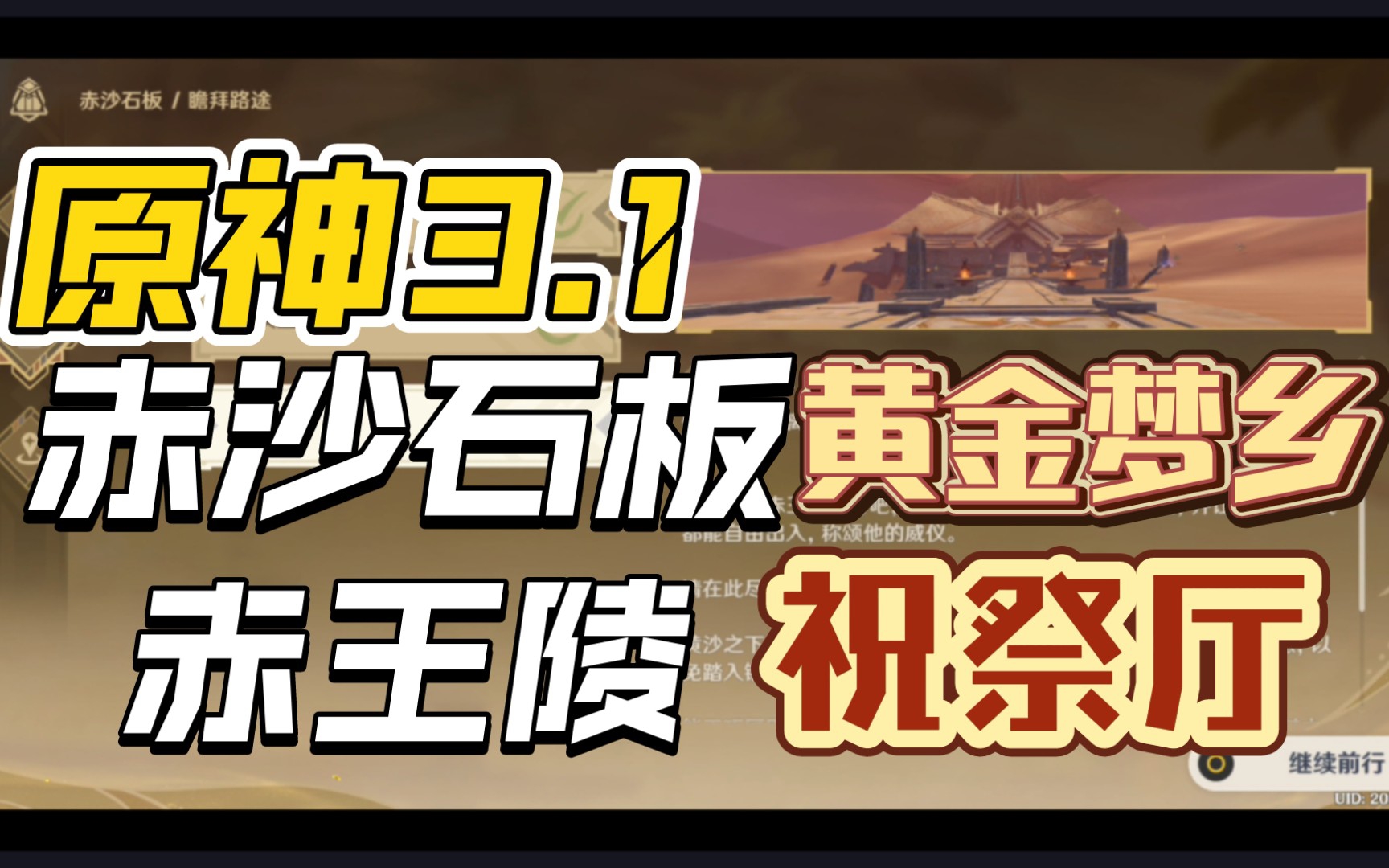 【原神3.1】黄金梦乡/赤王陵/祝祭厅/沙漠书/赤沙石板/须弥沙漠世界...