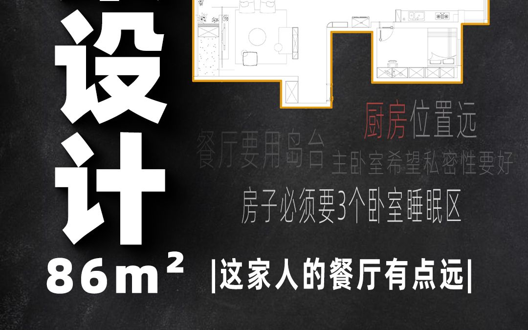| 方案思路 | 86m²,三居室布局;这家人的餐厅有点远