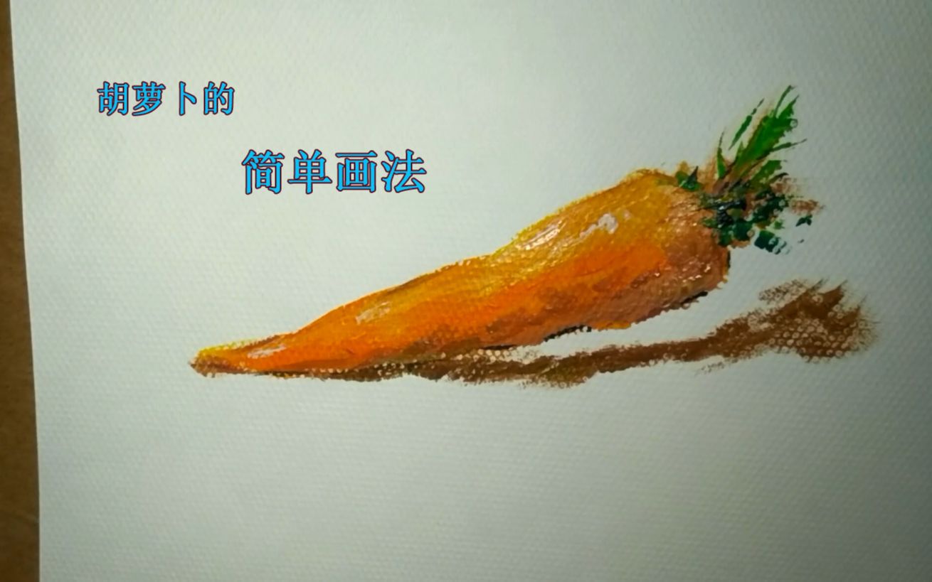 【水粉教学】最最简单的胡萝卜画法