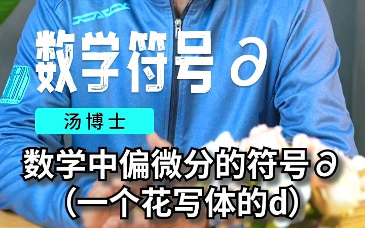 数学符号∂,你知道怎么读吗