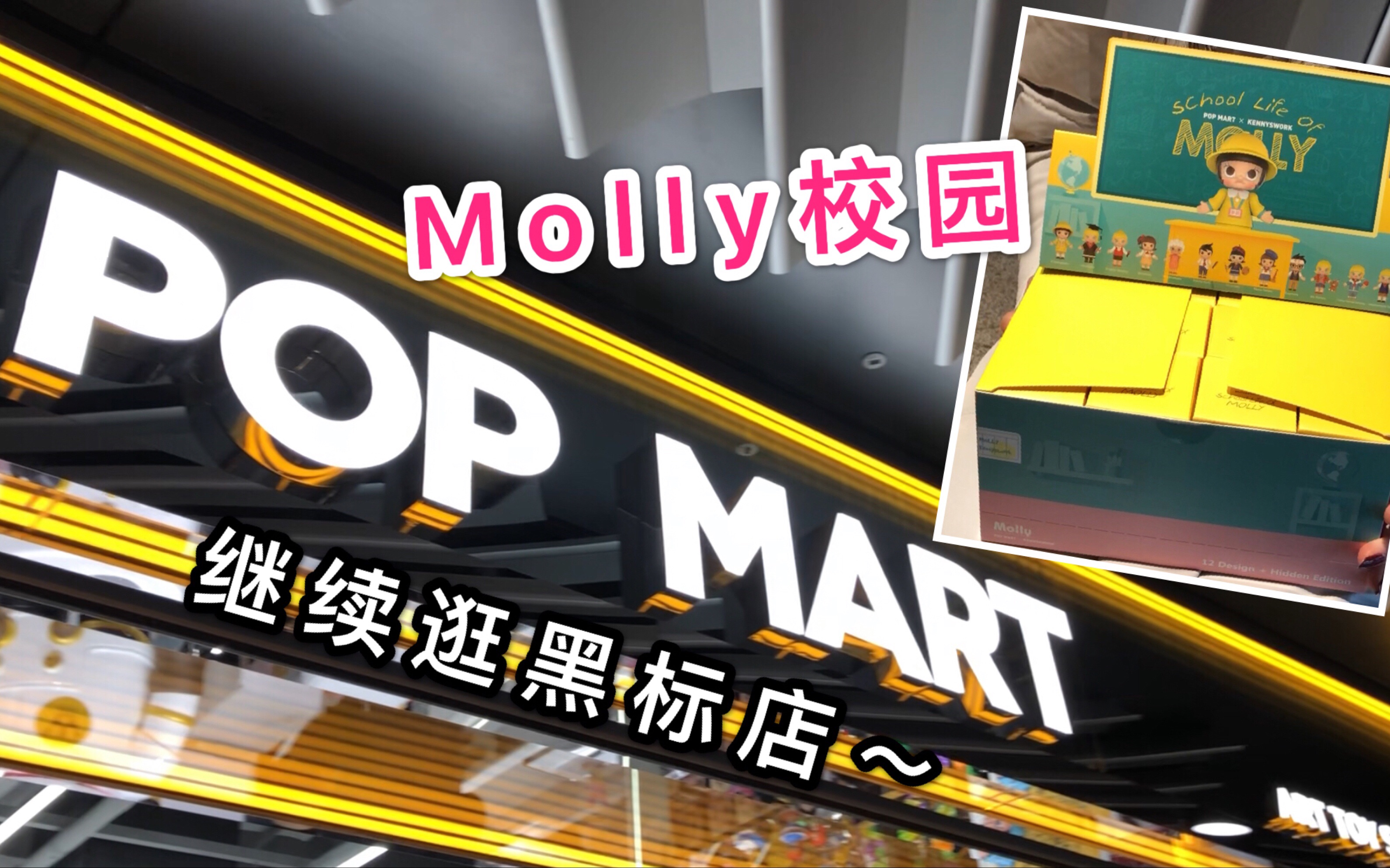 【泡泡玛特盲盒】Molly校园太火了,到黑标店才买到!