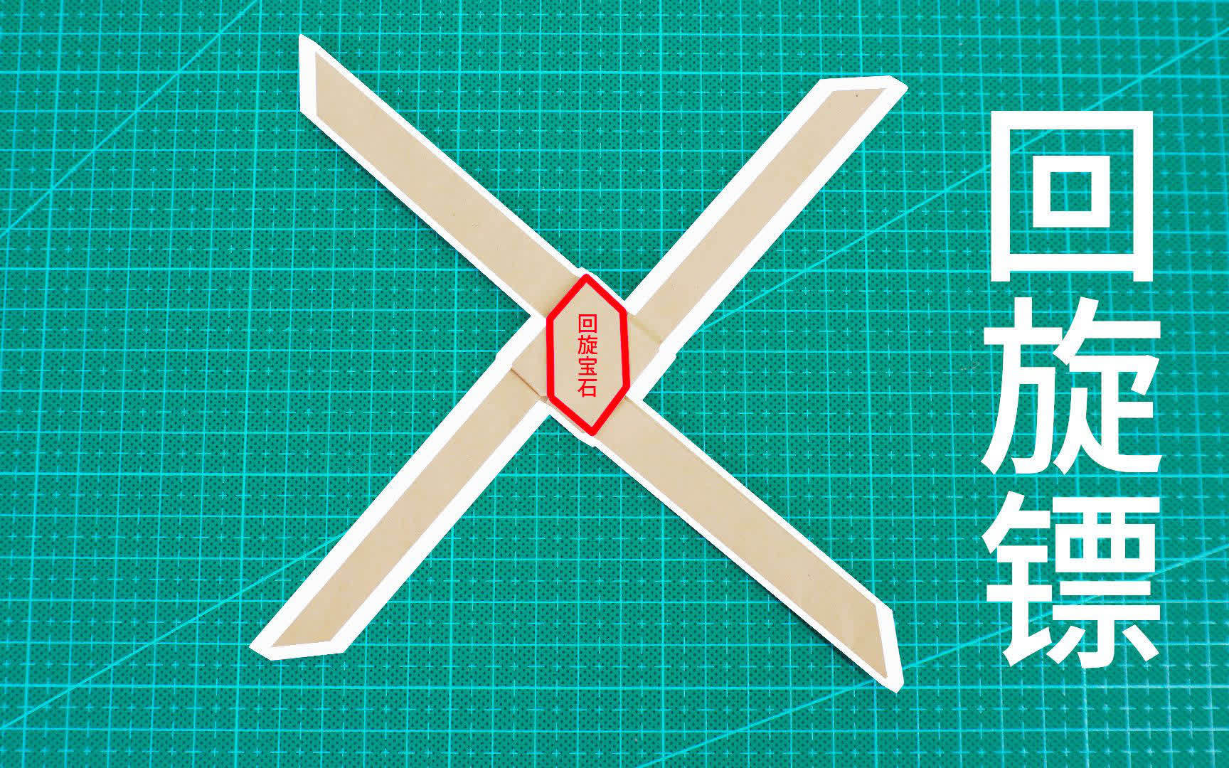 附魔后的折纸回旋镖,回旋力...