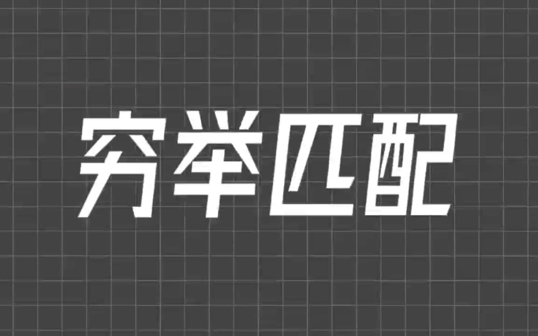 【基岩版】如何用命令在我的世界制作一个匹配系统?