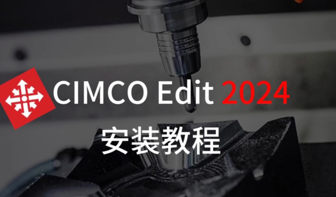仿真软件CIMCO Edit2024安装教程