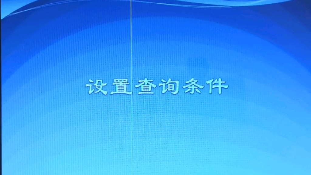 SQL Server基础知识分享之设置查询条件