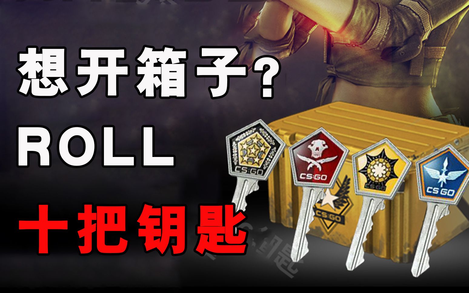 【CSGO】没钱买钥匙?教你白嫖十个的方法!