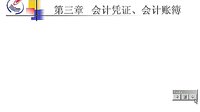 08会计凭证、会计账薄(3)