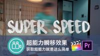 【视频大拍档】超能力瞬间移动效果(Pr FCPX)变身闪电侠