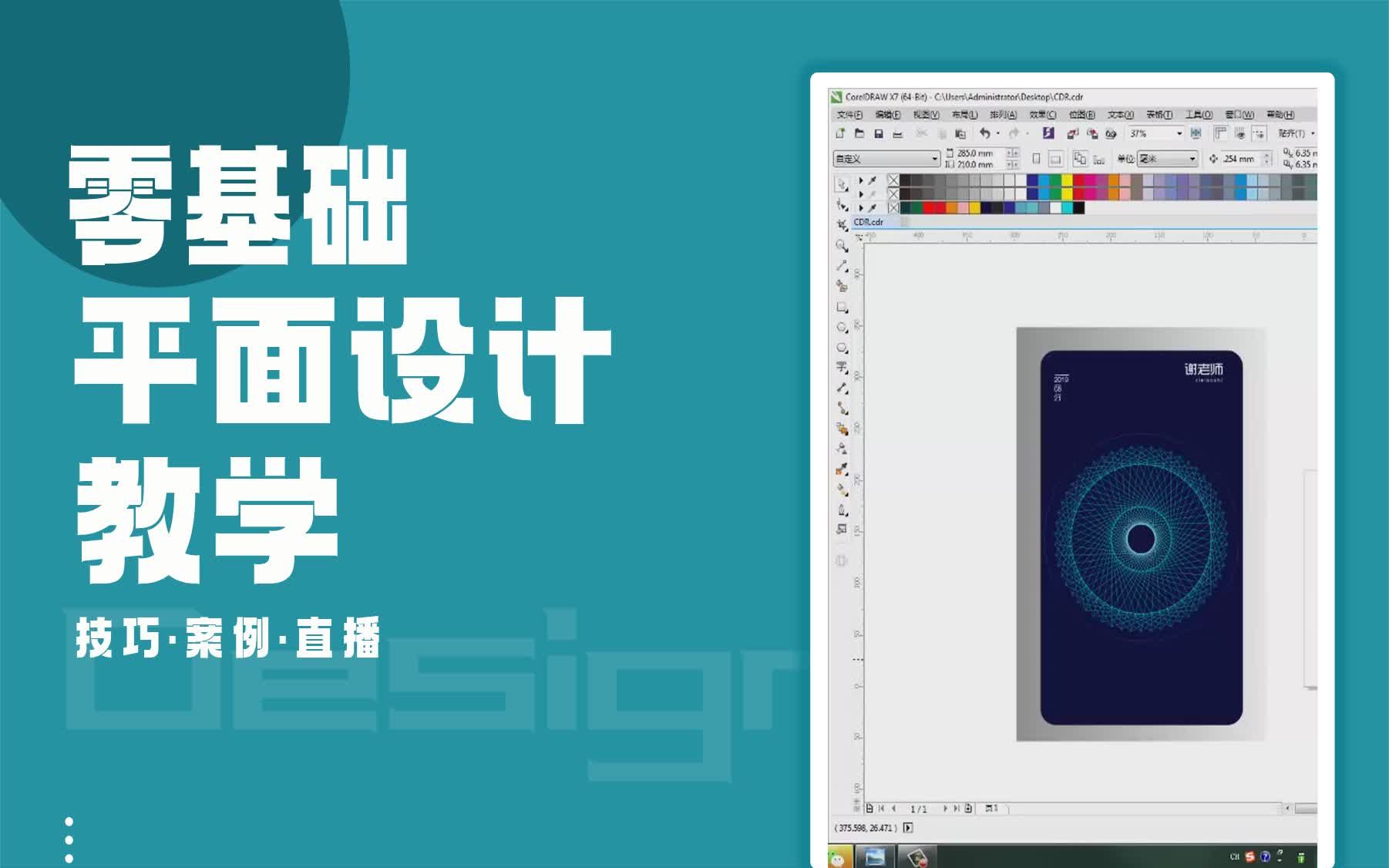 【CDR教程入门课程】cdr教程入门基础知识抠图