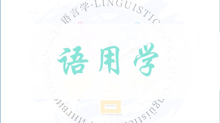 【十分语言学】语用学 | 弦外之音的奥妙