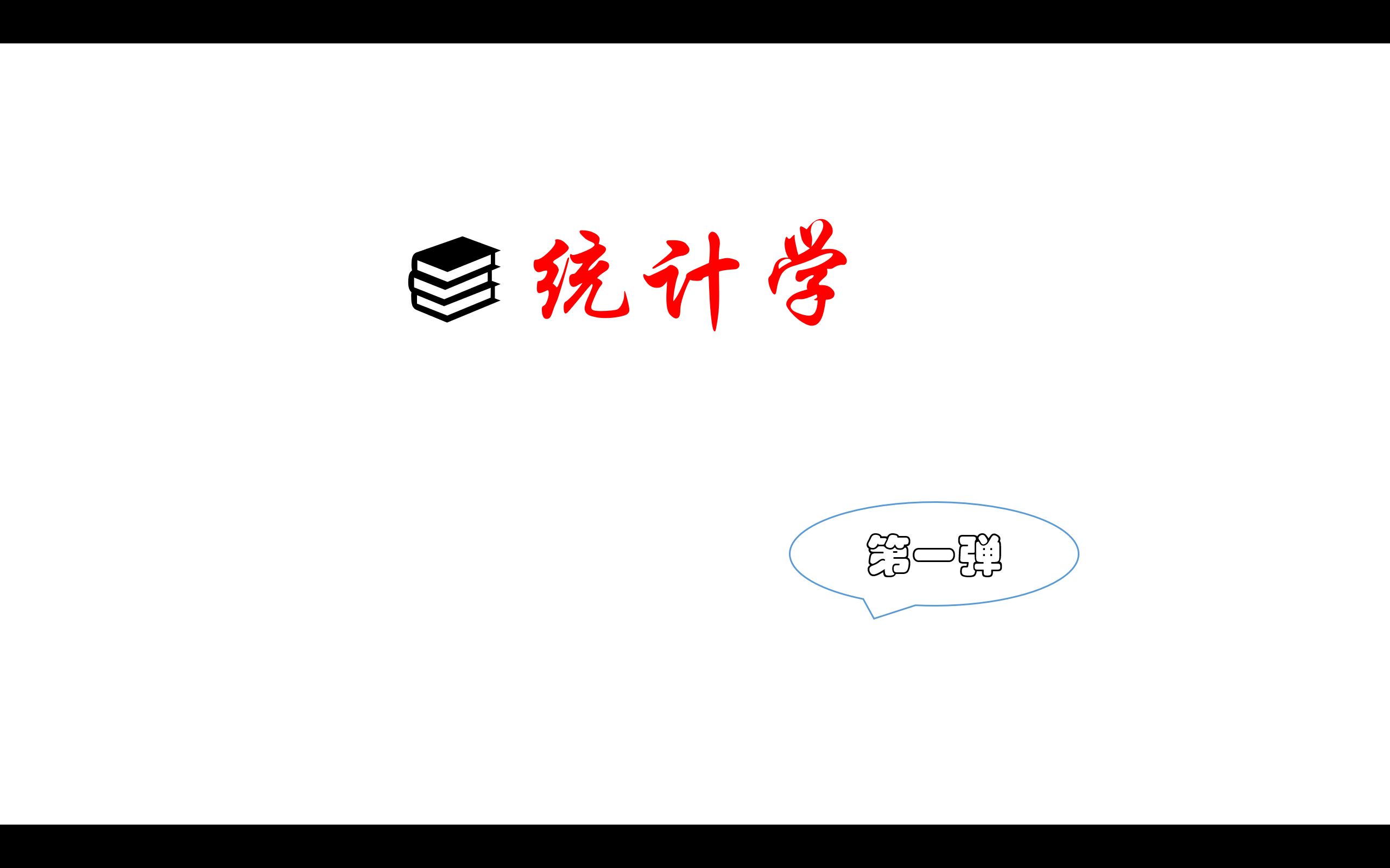 统计学刷题第一弹