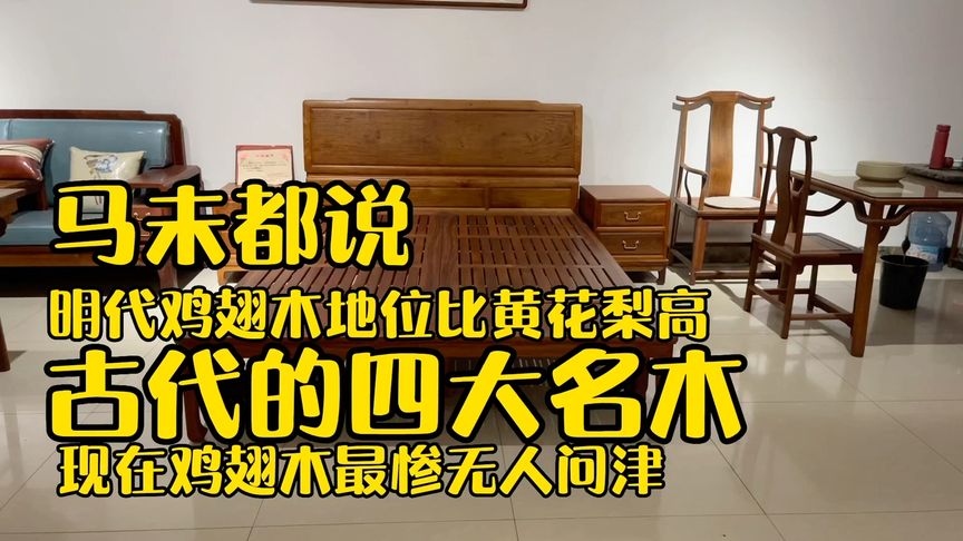 马未都说明代鸡翅木地位比黄花梨高,古代四大名木鸡翅木最惨
