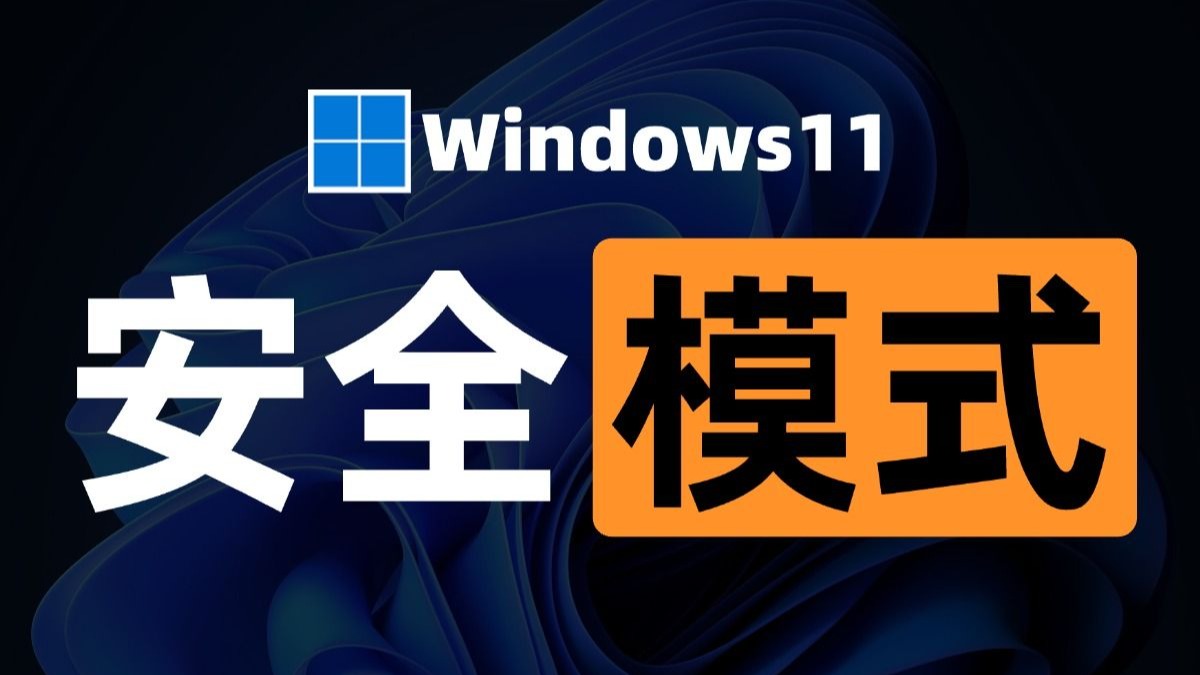 4种方法进入 Windows 11 安全模式,快速修复电脑问题