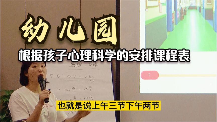 幼儿园这样安排课程时间表才符合幼儿的心理教育,否则孩子坐不住