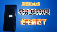 三星Note8手机没电后充不进电,检测主板漏电45毫安,老毛病又犯了!