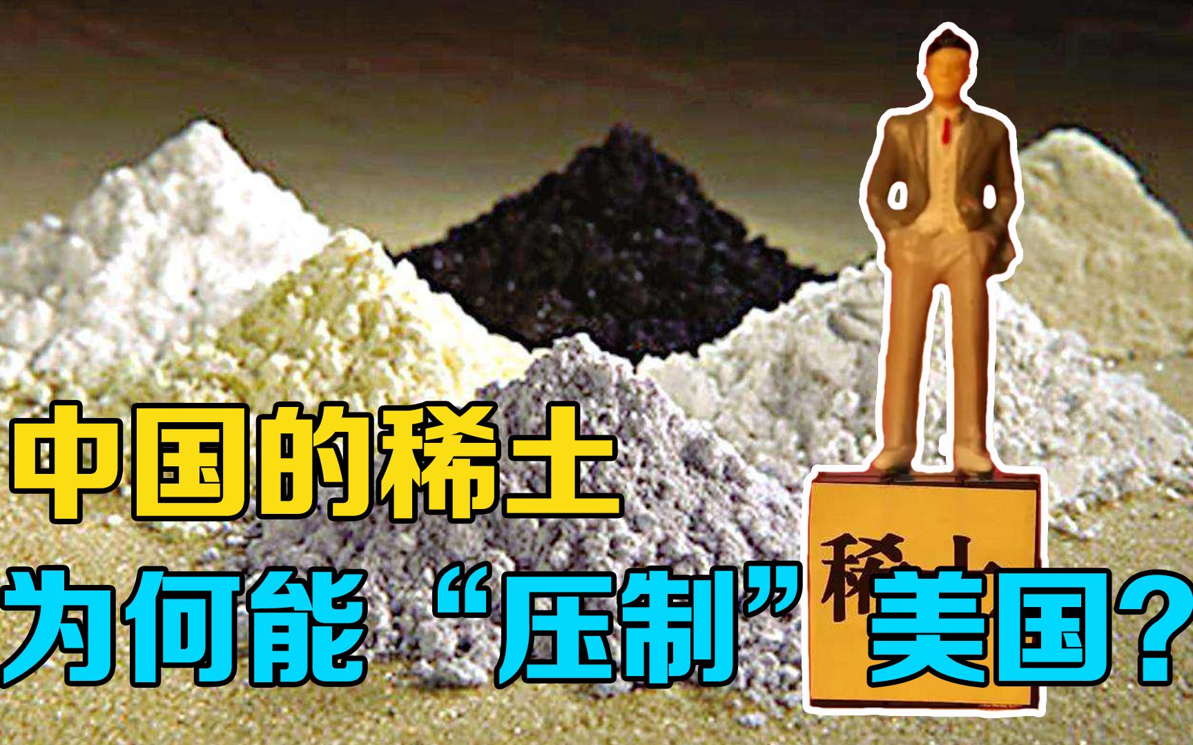 稀土是什么?“中东有石油,中国有稀土”!了解中国稀土的重要性