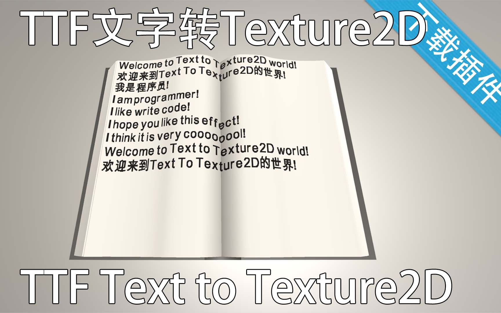 【Unity3D插件】TTF字体的文字直接转Texture2D