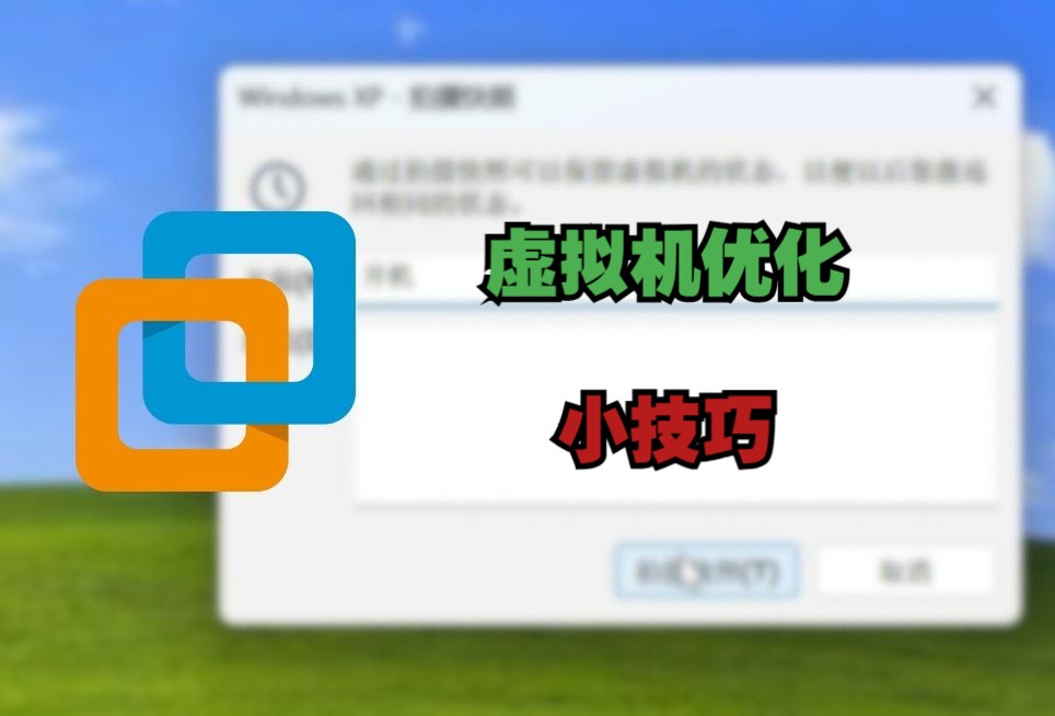【VMWare 虚拟机】VMware 虚拟机优化小技巧