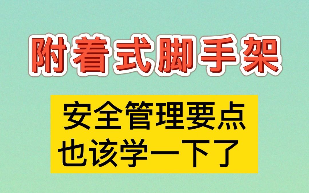 附着式脚手架安全管理要点,也该学习一下了吧