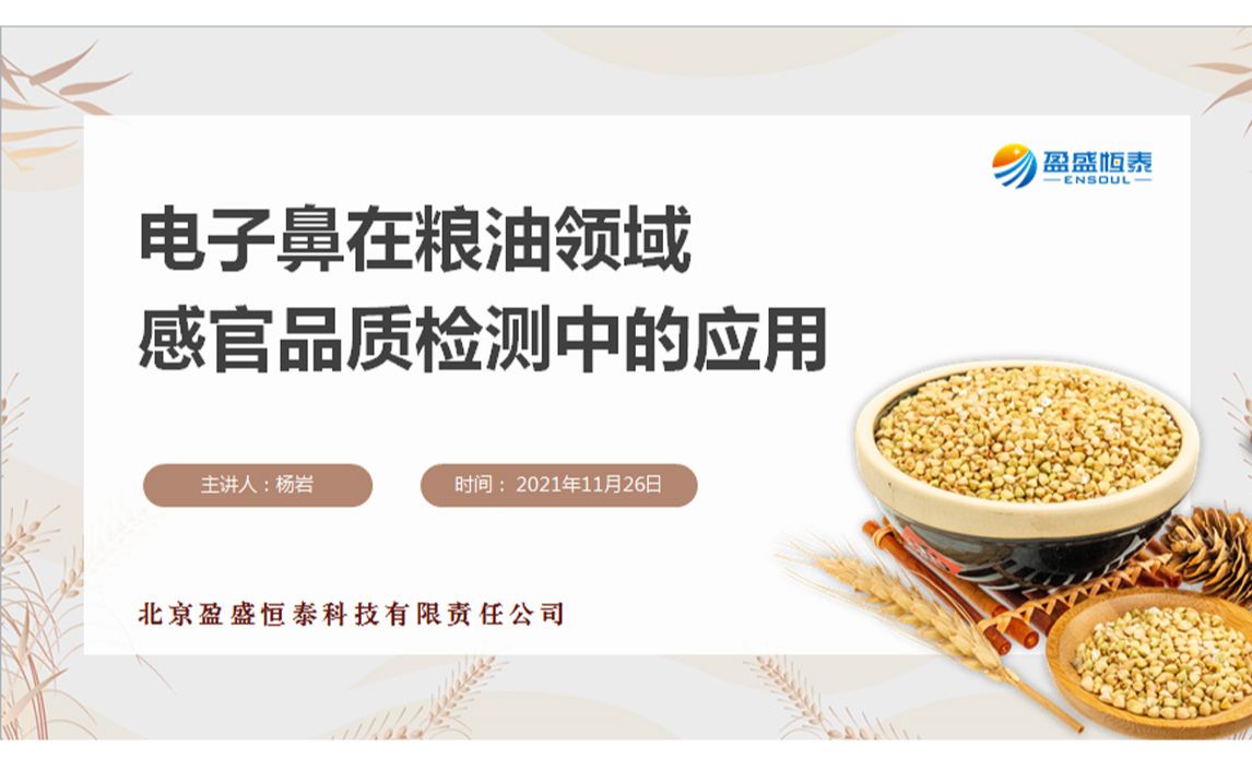 德国AIRSENSE电子鼻在粮油领域感官品质检测中的应用