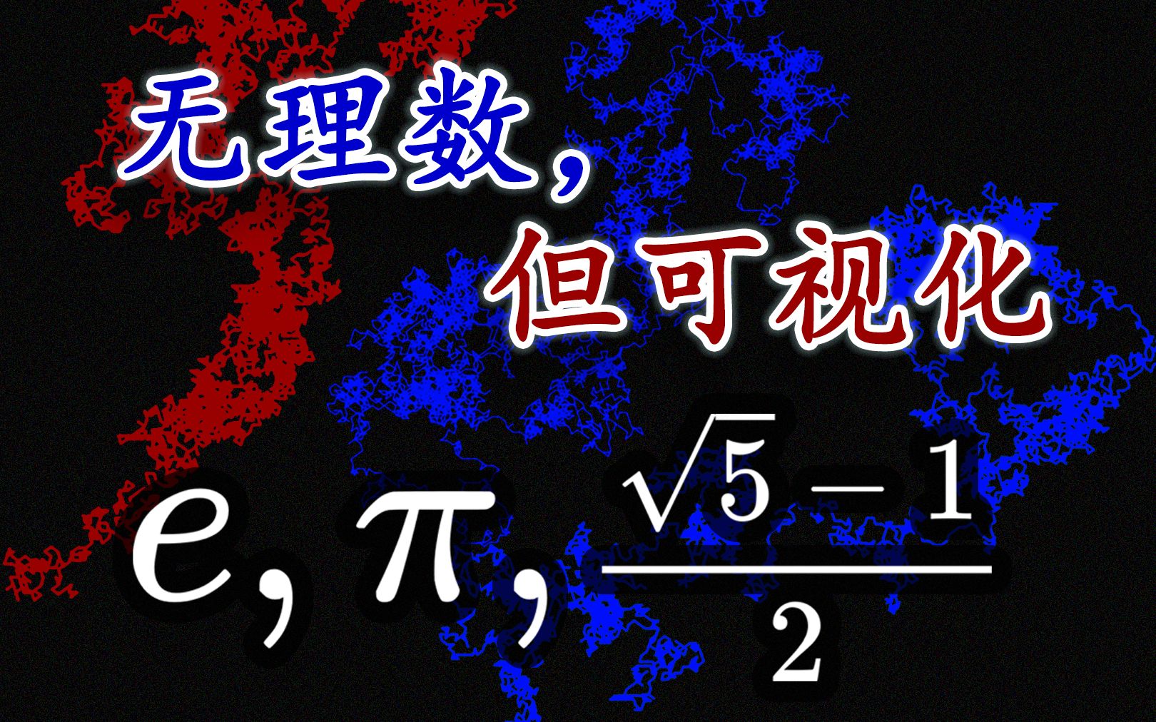 无理数,但可视化 | 数学常数之美:自然常数,圆周率,黄金分割比,.