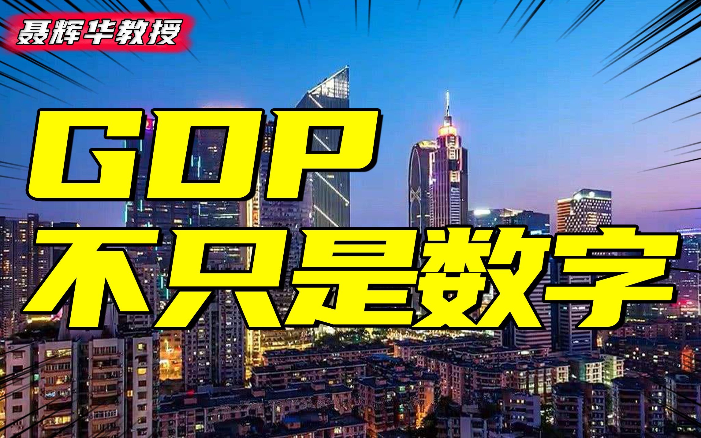 人大教授:为什么国家要强调GDP增长目标?和普通人关联的地方在哪里...