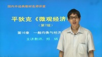 ...823微观经济学与管理学》网授精讲班 第22集 一般均衡与经济效率(1)