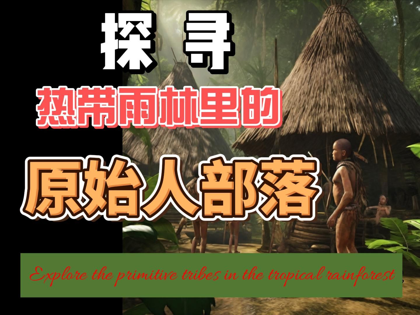 深入腹地:探索热带雨林里的原始人部落—未触及文明、神秘部落、...
