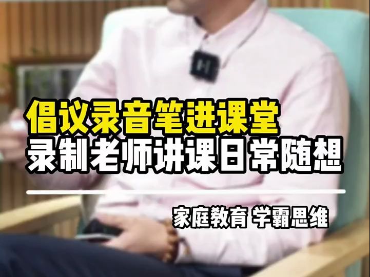 建议中国孩子人手一只录音笔!