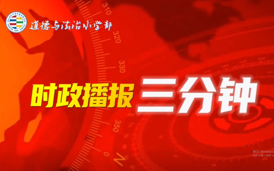 小学道德与法治|时政播报三分钟(第2022-01期)