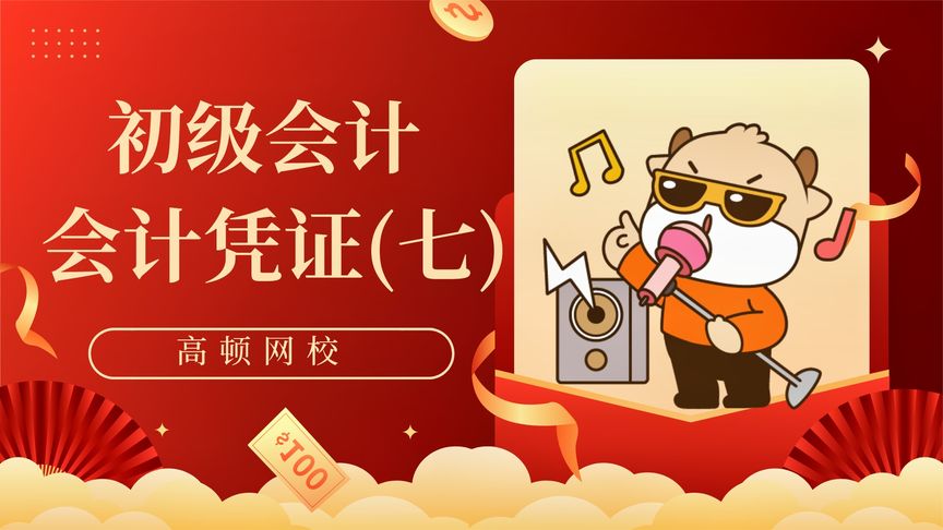 初级会计:会计凭证(七)
