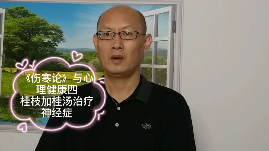 《伤寒论》与心理健康四:桂枝加桂汤治疗神经症