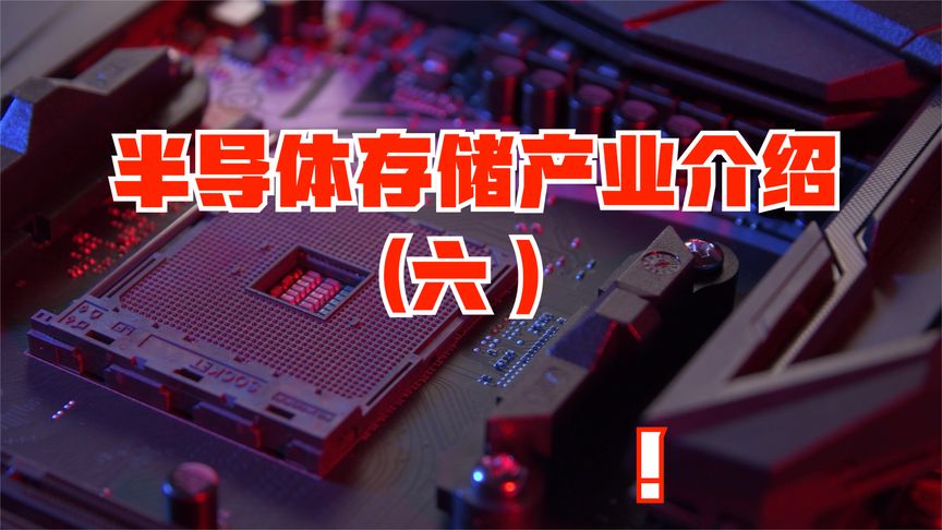 半导体存储产业介绍(六)DRAM发展历史