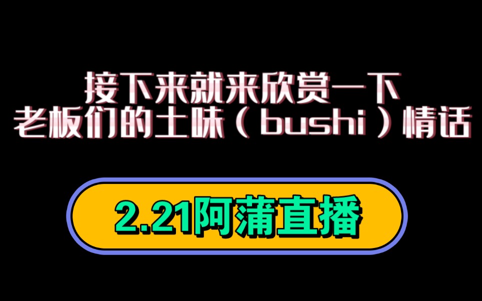 2.21阿蒲直播!今天晚上是老板们的土味情话合计!小偷,奶茶,超能力,桃...