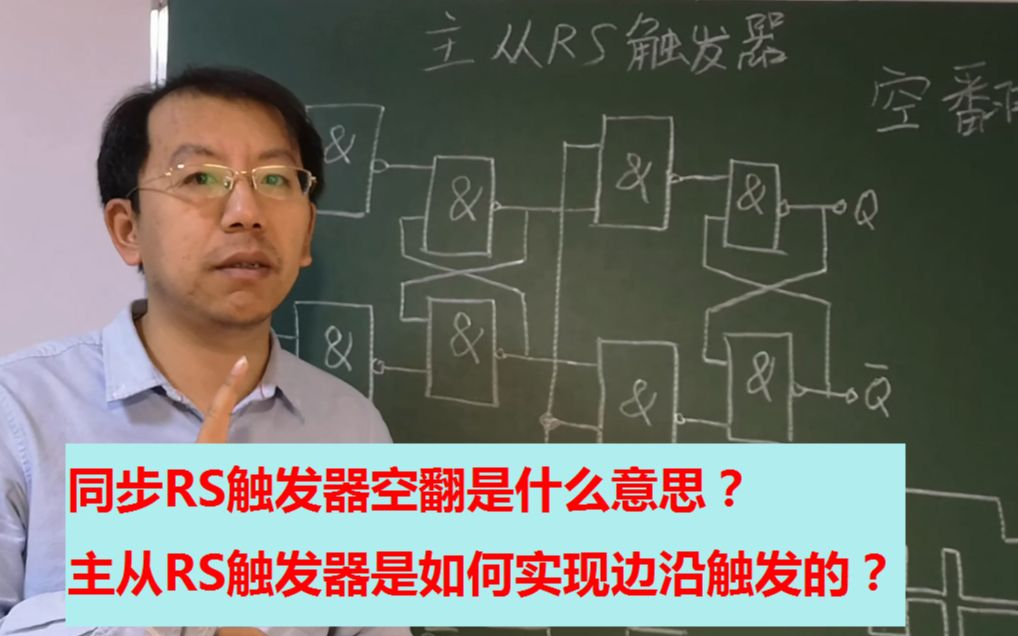 触发器空翻是什么意思?主从RS触发器如何实现边沿触发