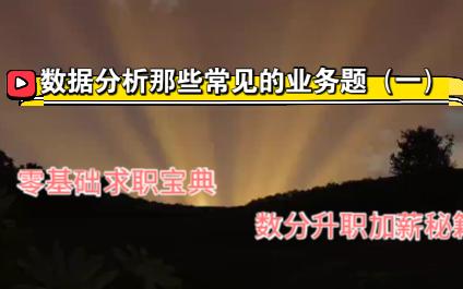 拒绝没思路‼️数据分析常见业务题(一)