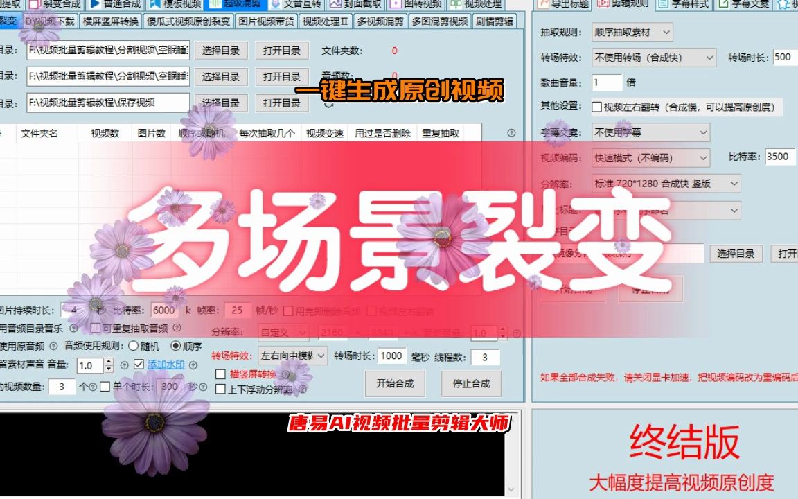 批量原创视频软件|批量剪辑视频软件|全自动自媒体剪辑神器