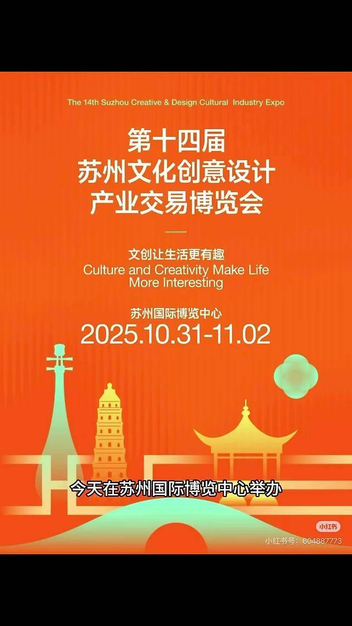 ...年10月31日至11月2日,第十四届苏州文化创意设计产业交易博览会(...