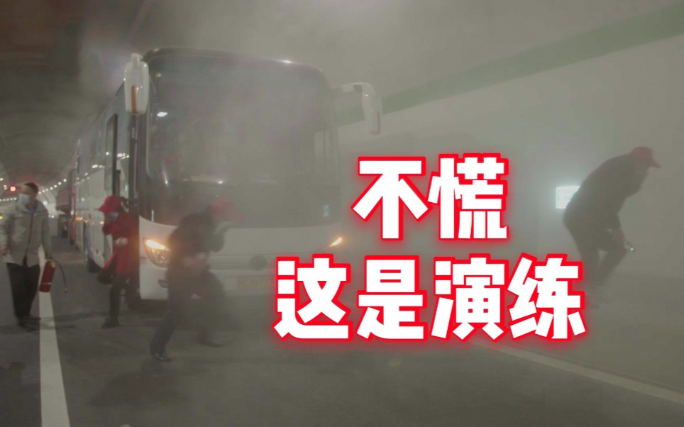 追尾、明火、坍塌,这场高速隧道演练太逼真