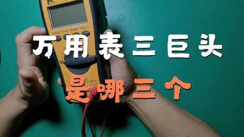 电工必知!揭秘行业公认的万用表三大巨头品牌