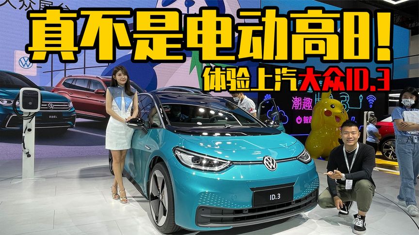 真不是电动高8!体验上汽大众ID.3